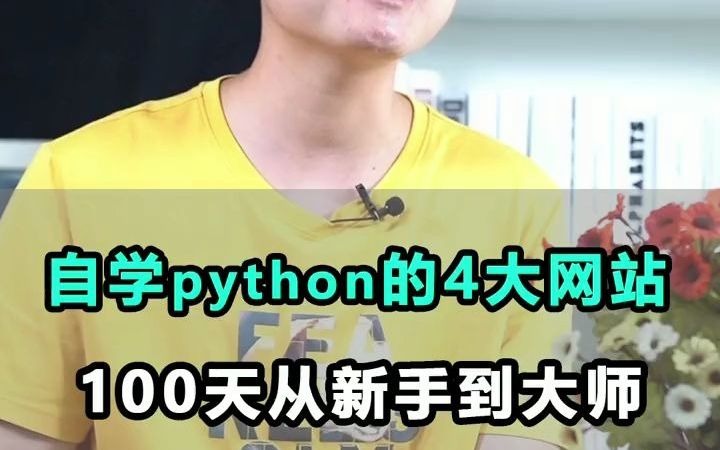 自学python的4大网站100天从新手到大师