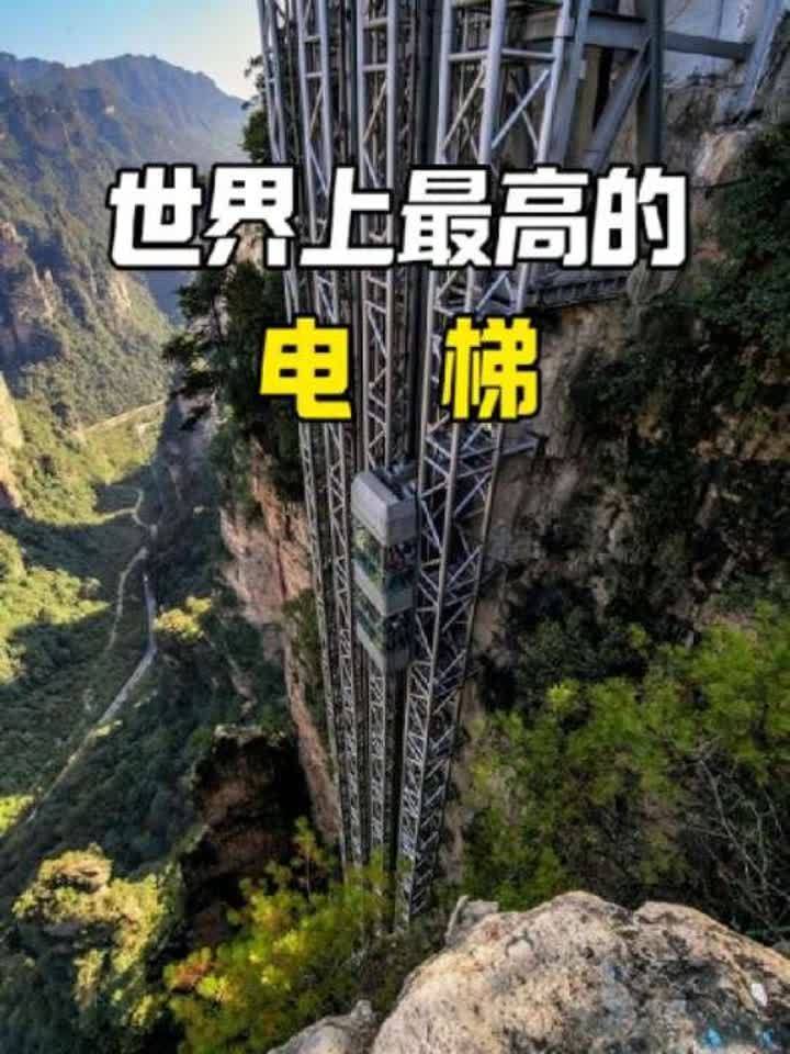 世界上最高的电梯 科普知识 世界之最
