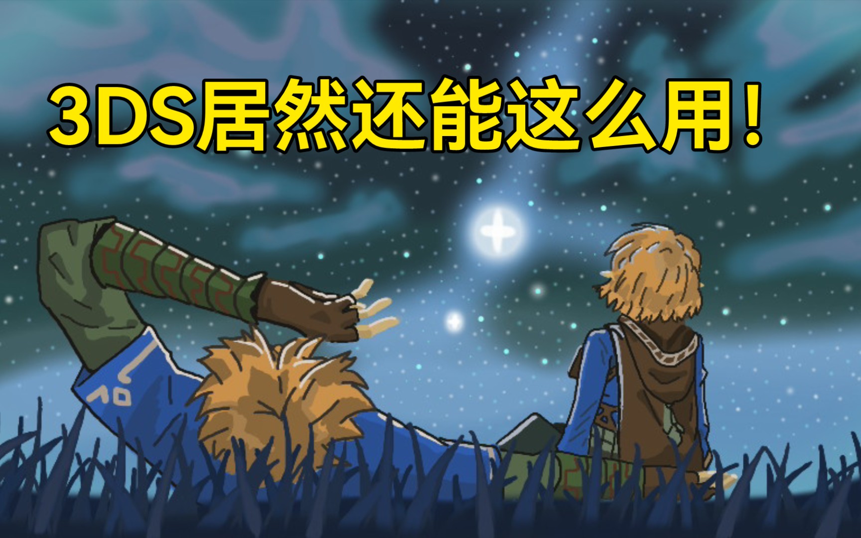 3DS绘画|塞尔达和林克一起看星空