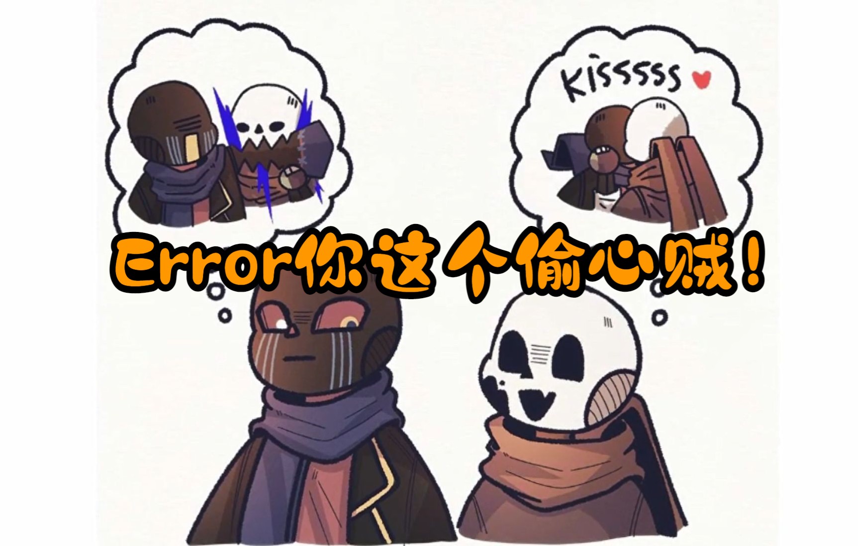 【Undertale同人漫画】Ink:Error你这个偷心贼!