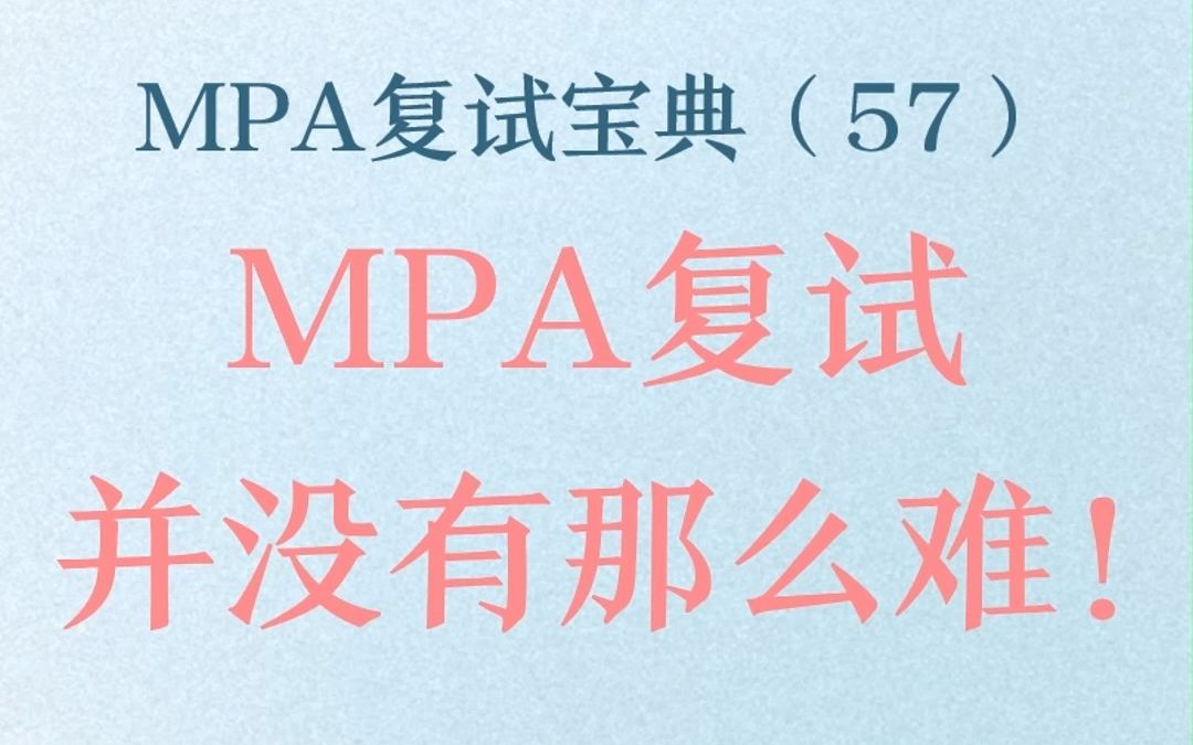MPA复试宝典(57)MPA复试,并没有那么难哦!