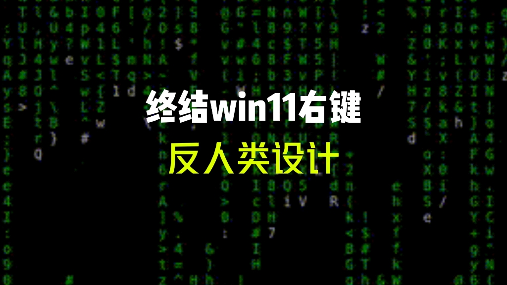 终结windows11右键菜单栏设置