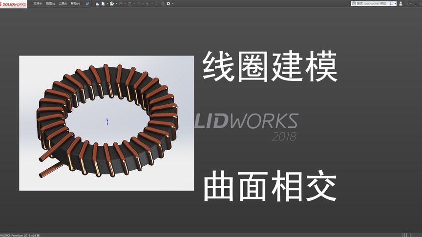 SolidWorks零基础教程 线圈建模 曲面相交