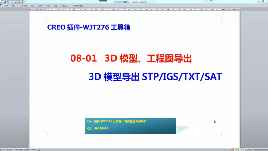 8-01-Creo插件-WJT276工具箱-3D模型导出导出STP-IGS-TXT-SAT