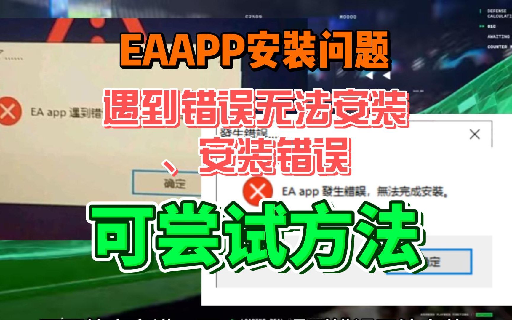 eaapp遇到错误无法安装、安装错误、安装失败解决方法
