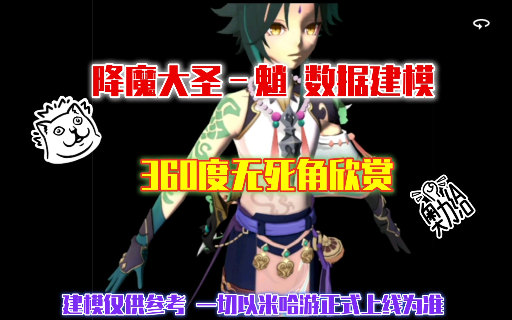 《原神》降魔大圣–魈 1.3数据3D建模 可以360度欣赏魈的装扮 (真实...