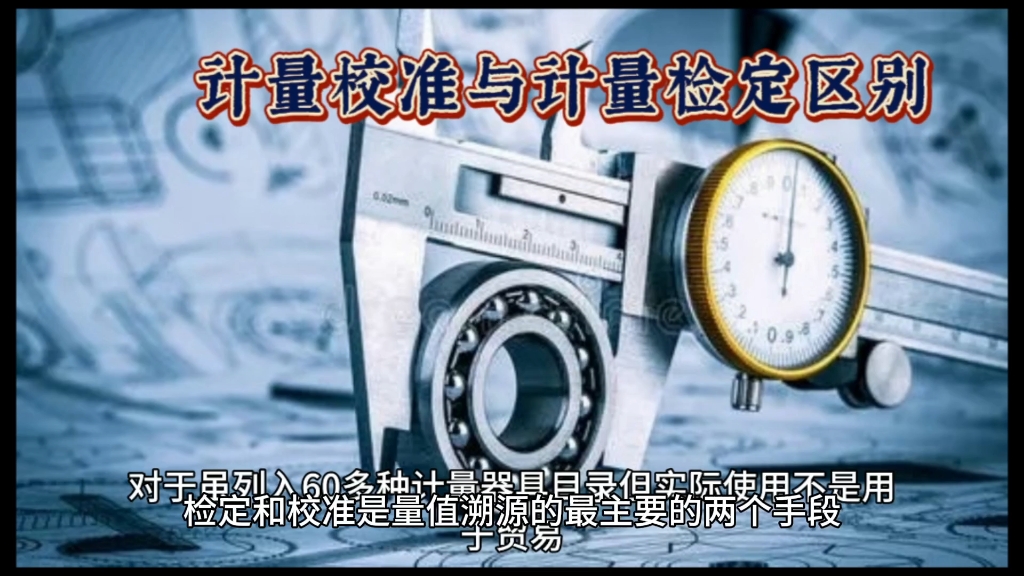 计量校准VS计量检定