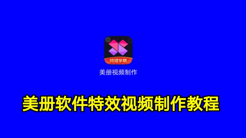 美册软件特效视频制作教程,特效视频制作一看就会