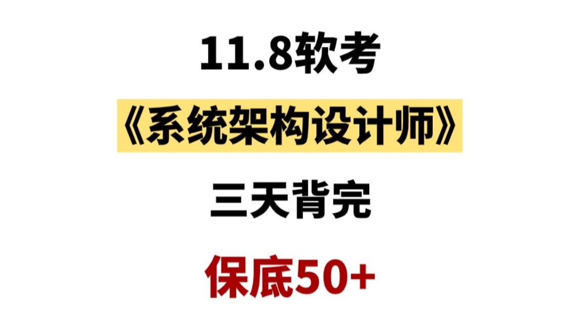 B站首发!25下半年软考高级系统架构设计师(架构)「全网最牛」冲刺...