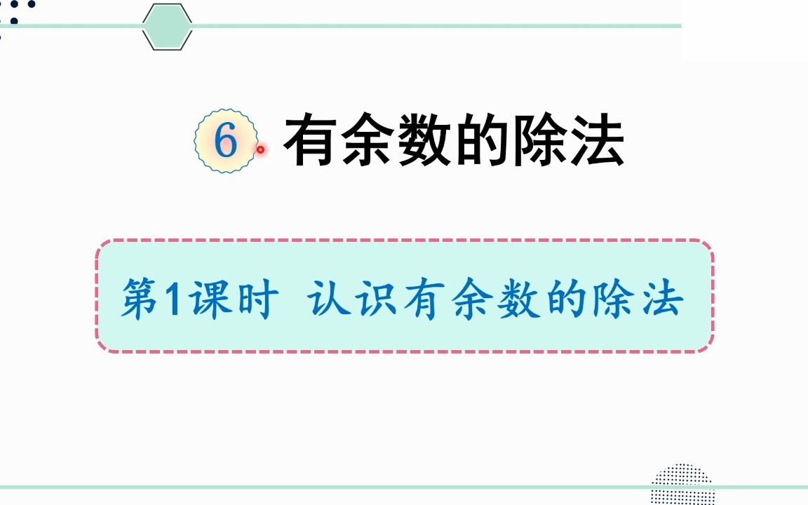 人教版数学二年级下册 第六章 1 认识有余数的除法