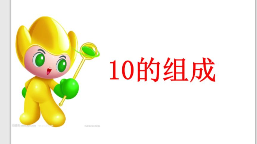 10的组成和分解 小朋友要认真看哦!#10的分解组成 #10的认识