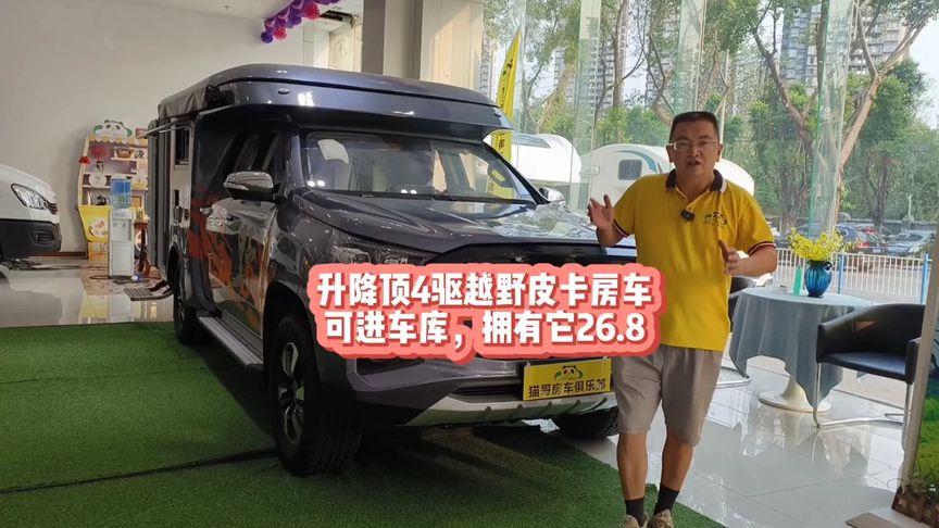 升降顶4驱越野皮卡房车,可进车库,拥有它26.8