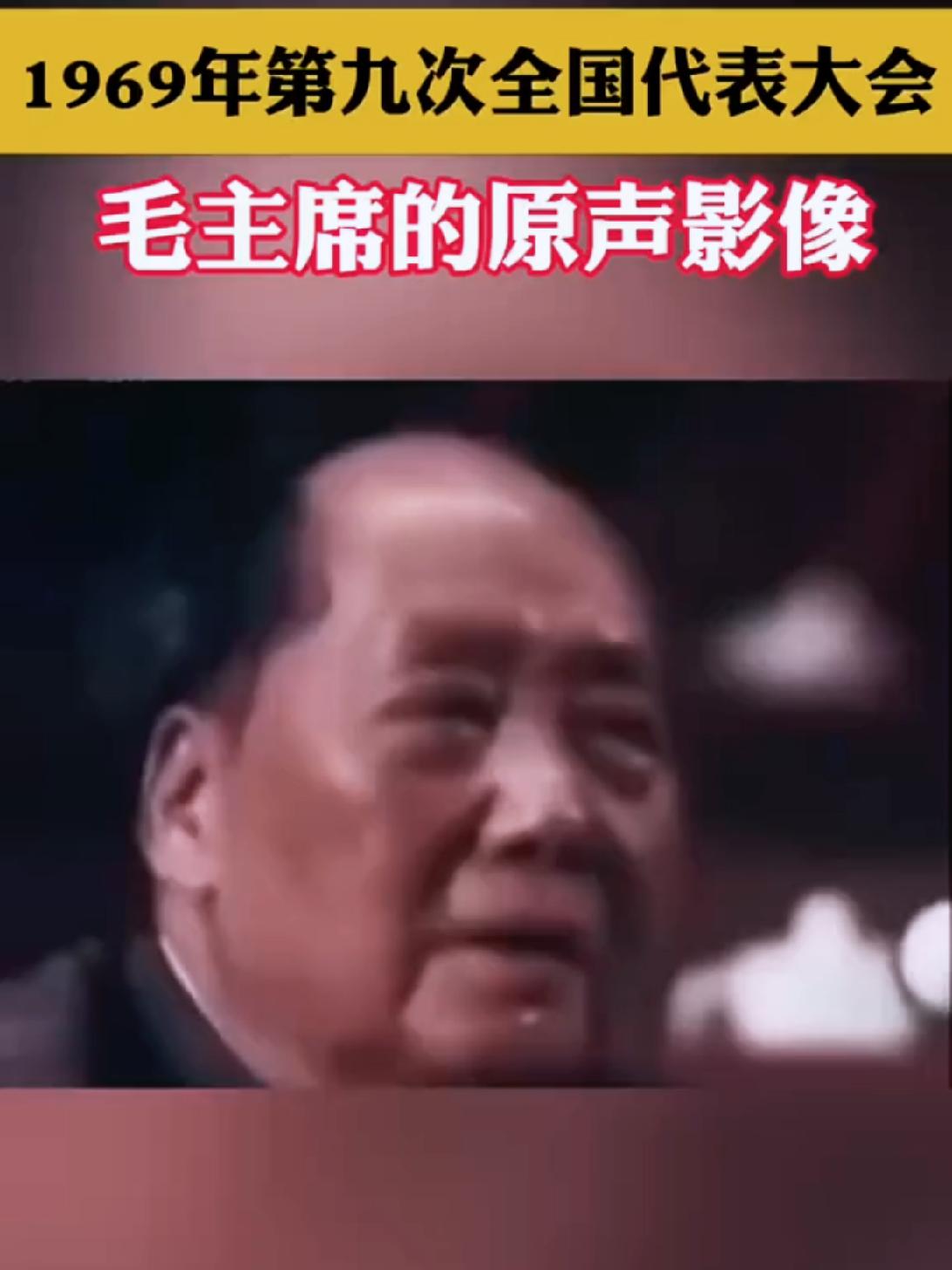 毛主席在第九次全国人民代表大会上的珍贵影像 #珍贵影像 #致敬一代...