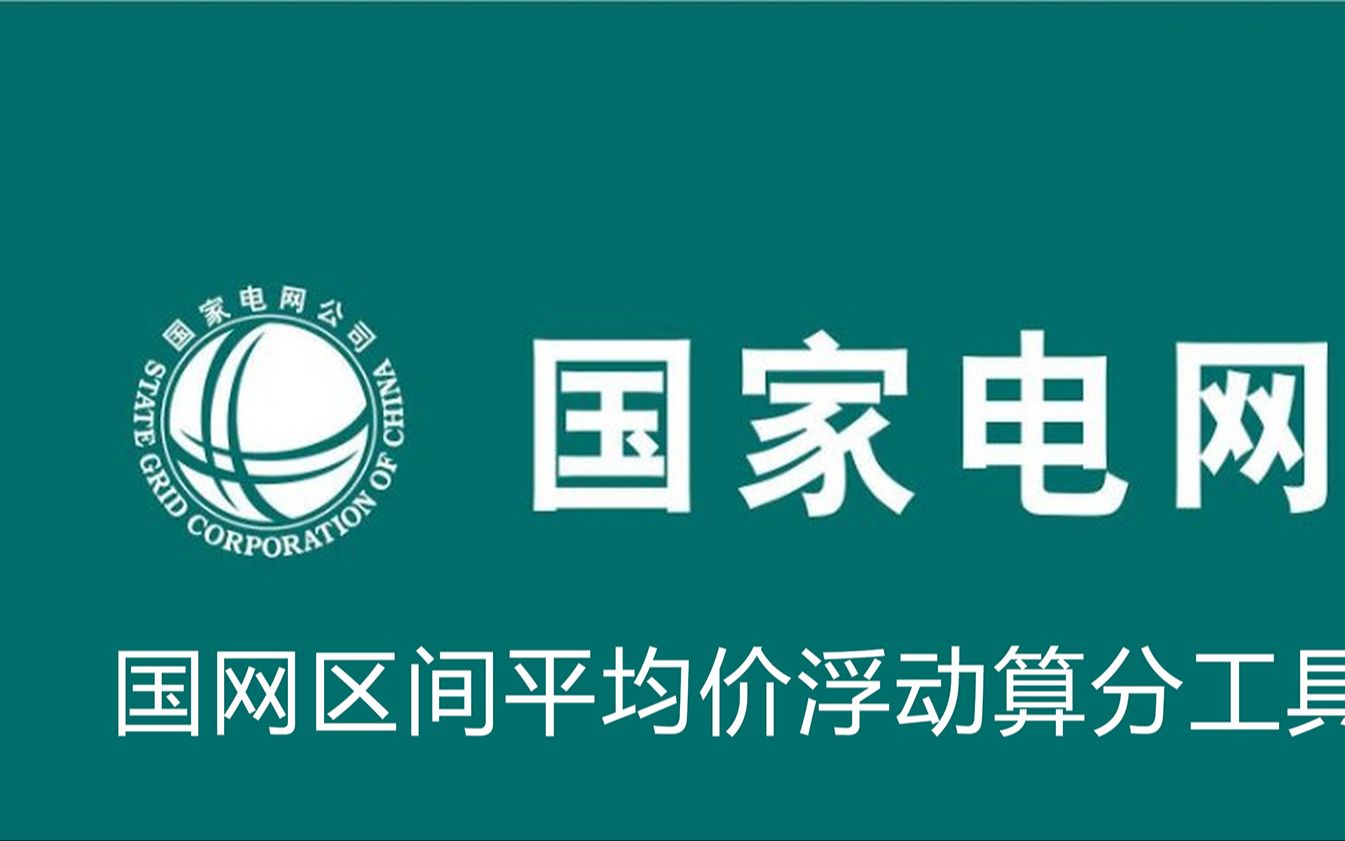 国网区间平均价浮动法算分工具使用教程
