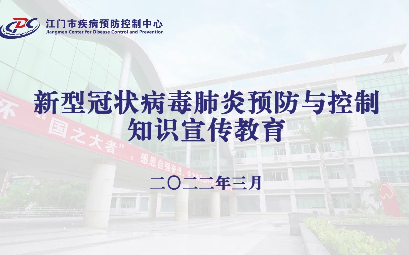 新型冠状病毒肺炎预防与控制知识宣传教育