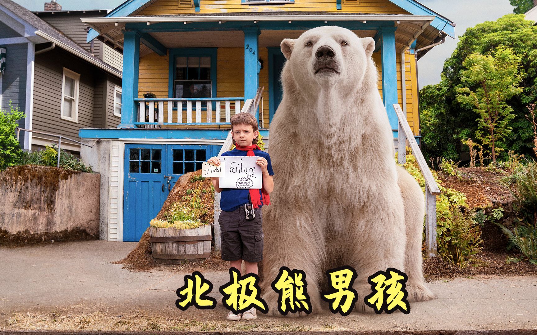 小男孩养了一只北极熊,时时刻刻守护在他身边,温情奇幻电影