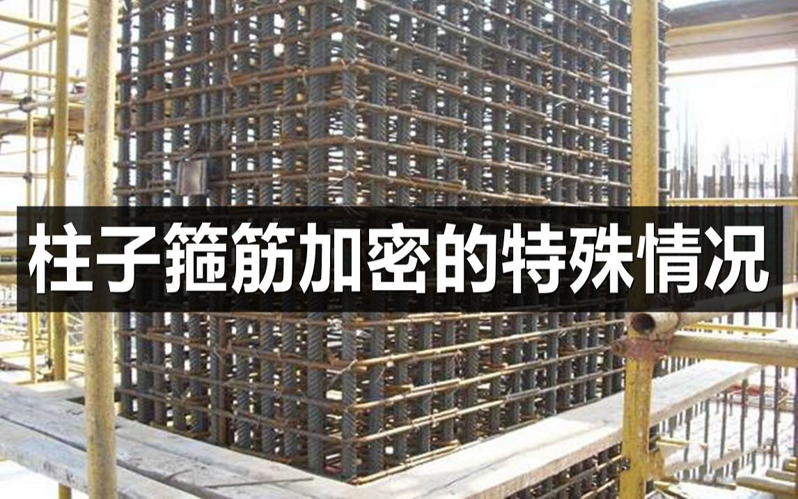 当框架柱X或Y方向无梁且无板时(简称单方向跃层柱),柱端箍筋加密范围...