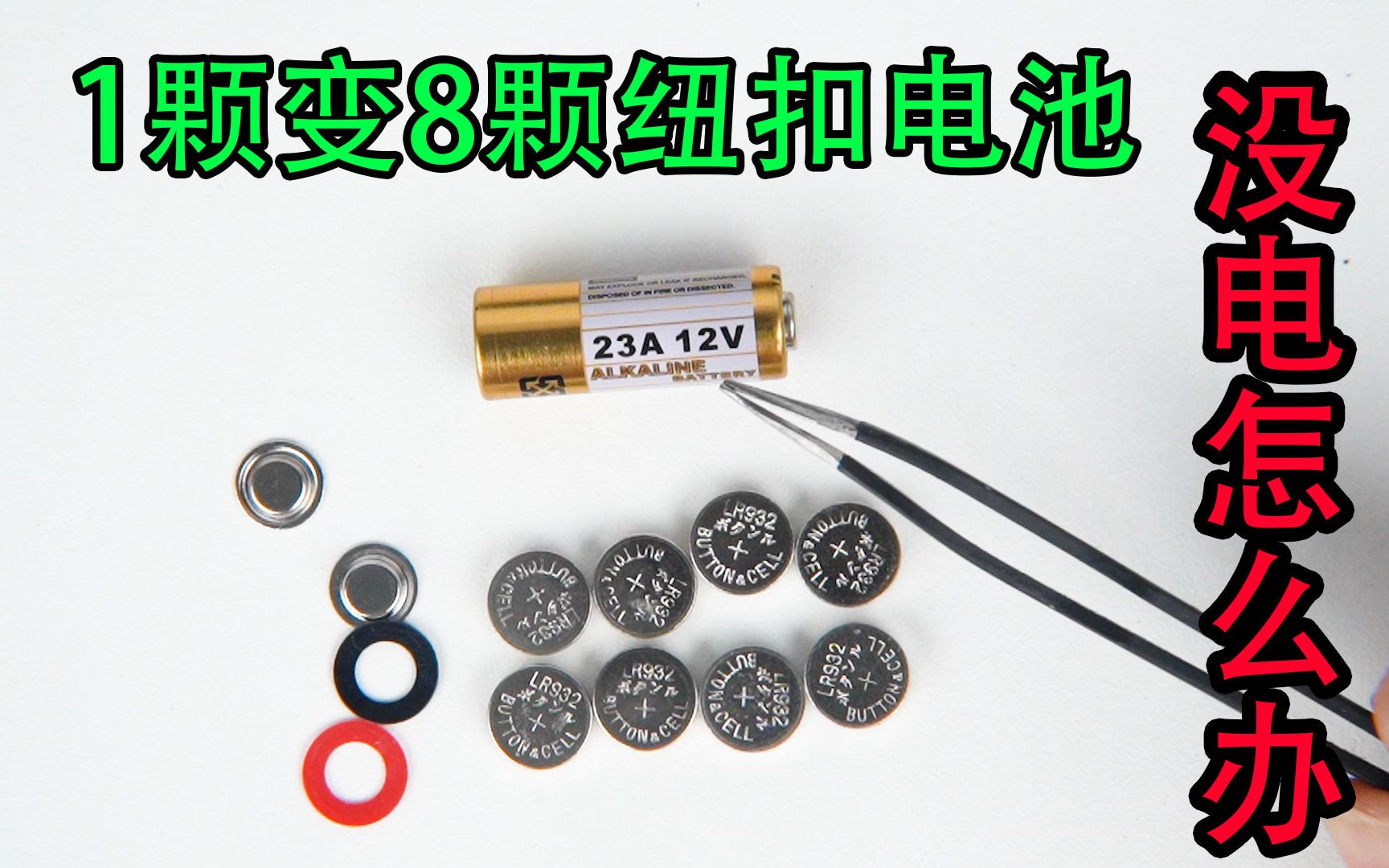 DIY各种方法解决纽扣电池没电,用1颗电池得到8颗纽扣电池!省钱