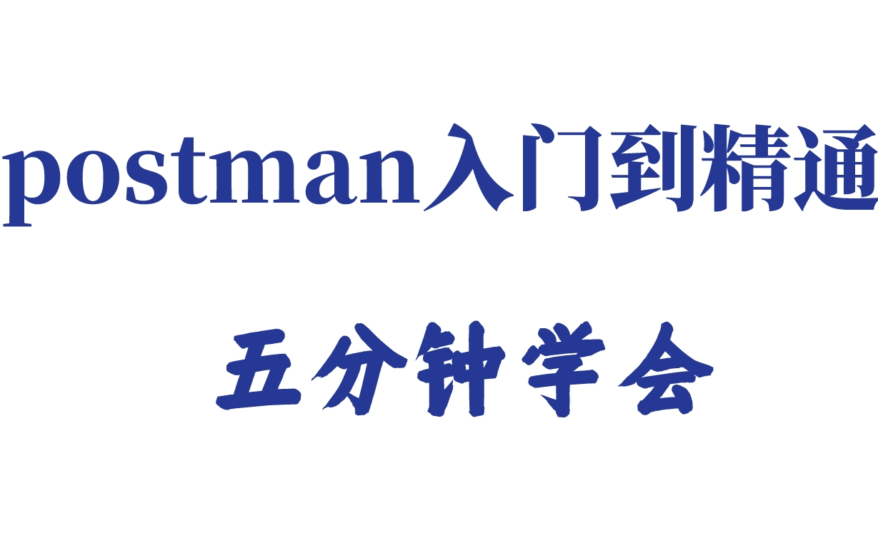 五分钟学会postman接口测试,一天搞定接口测试项目实战