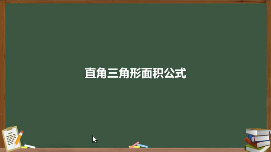 直角三角形面积公式
