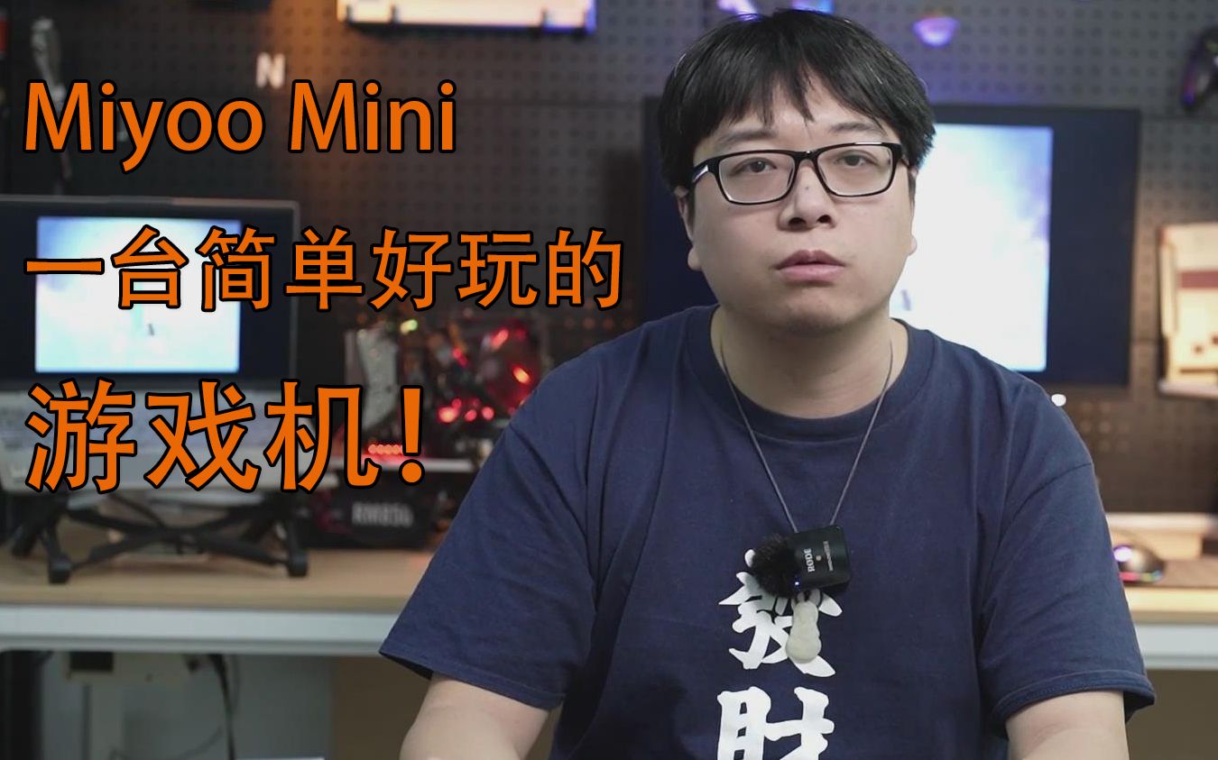 【开箱评测】268元的Miyoo mini值不值得买?高性能便携开源掌机!