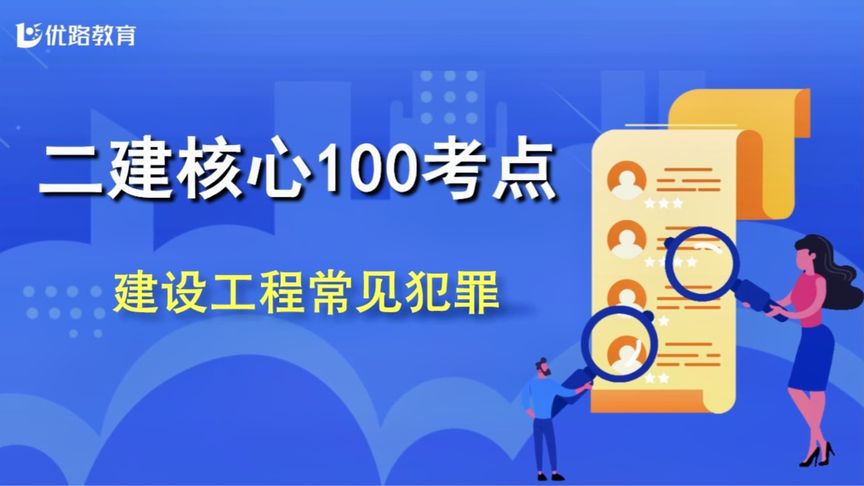 二建法规核心考点(二十一):建设工程常见犯罪