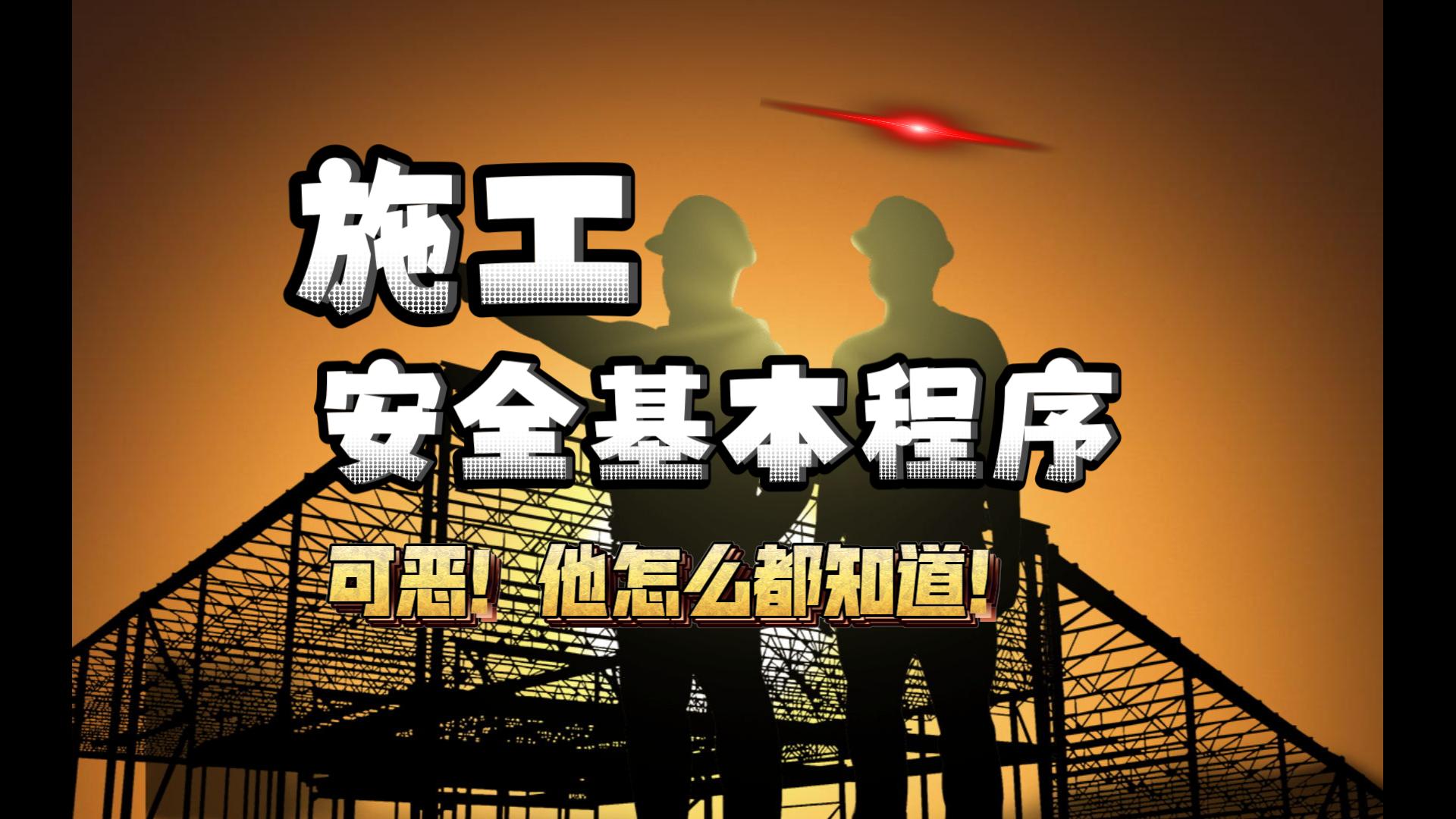 施工安全管理基本程序