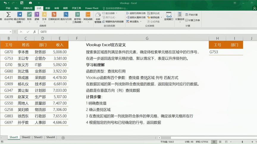 Vlookup函数系列1 最常用Excel查询函数