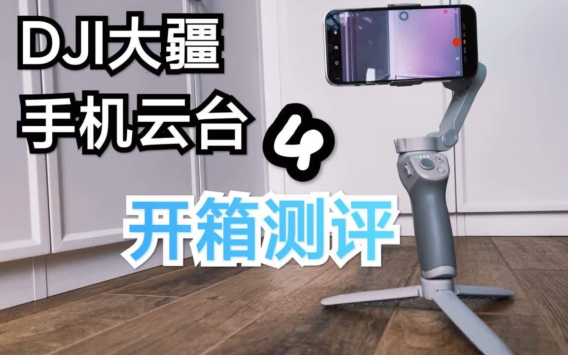 【大彬测】视频拍摄神器:DJI大疆手机云台4开箱测评