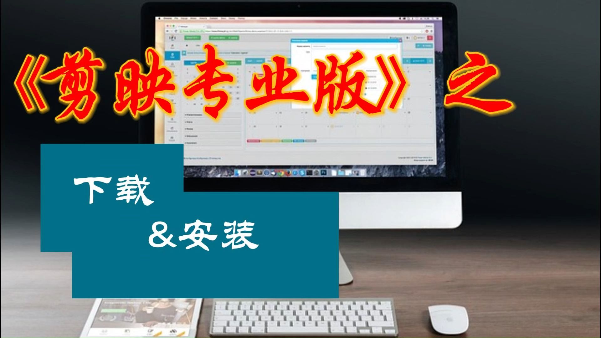 第一节 剪映专业版的安装与下载