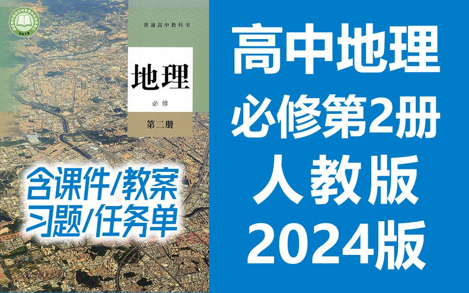 高中地理必修第二册必修二 新人教版 2024新版 高一地理必修2必修第2...