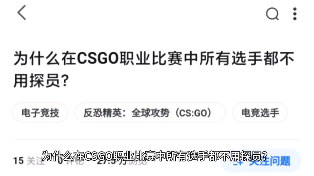 为什么在CSGO职业比赛中所有选手都不用探员?