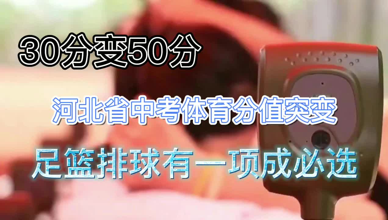 河北省中考体育分值突然改变,30分变50分,足篮排球有一项成必选