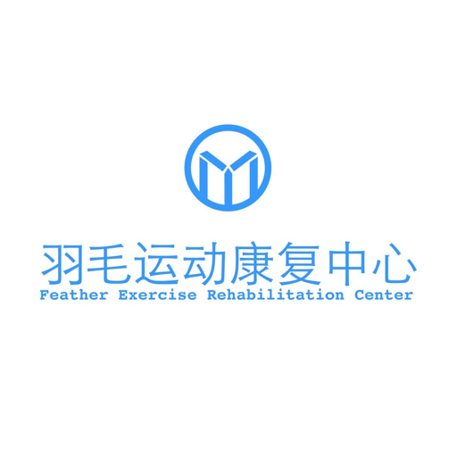 羽毛运动康复中心 
