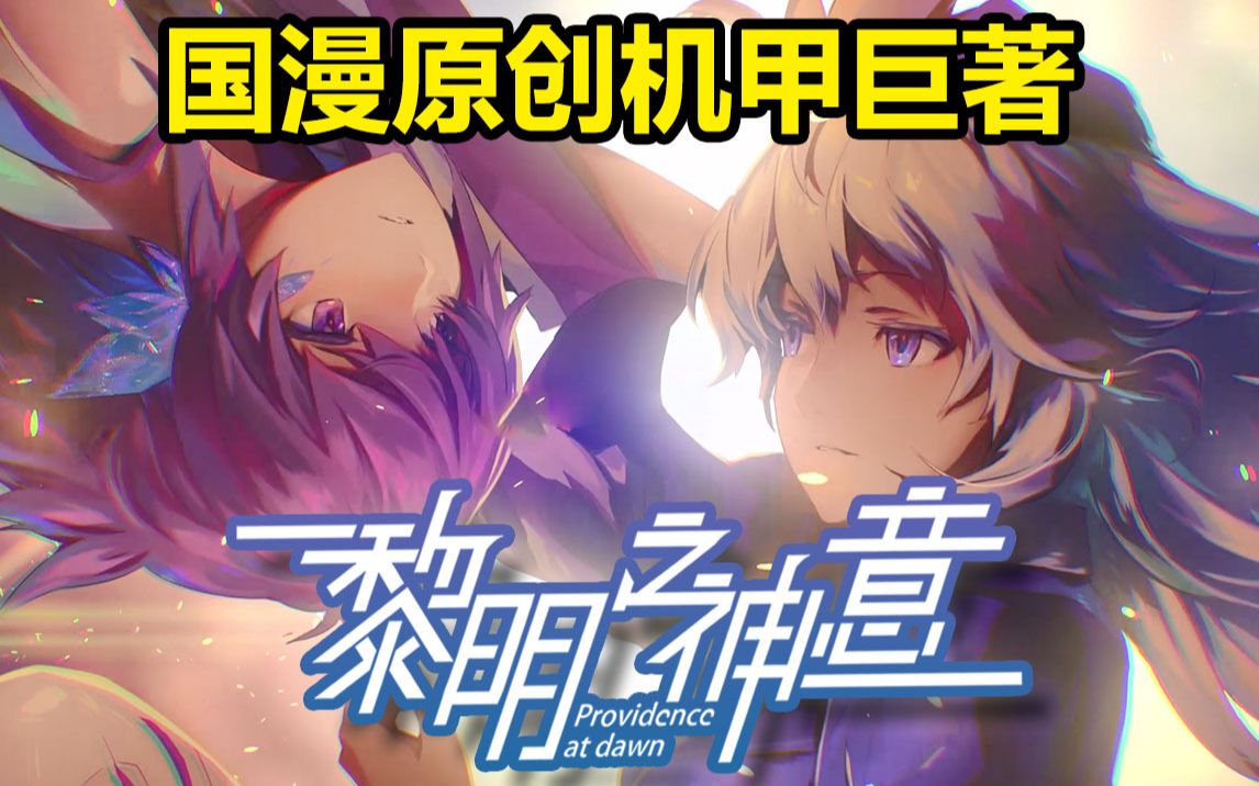 国漫原创!最强机甲科幻巨著《黎明之神意》宣传PV动画
