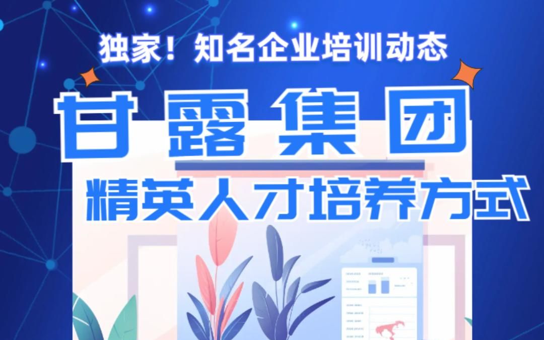 实用技能分享:「甘露集团」的精英人才培养方式丨15A8企业培训