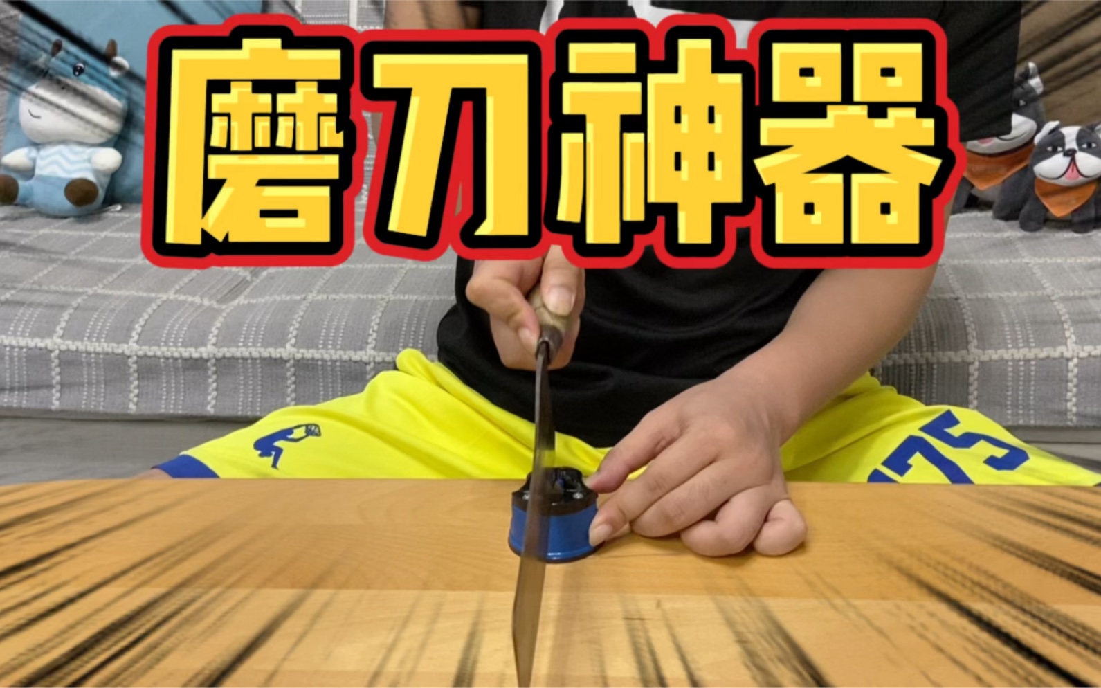 网购网红磨刀神器,据说用它磨的刀削铁如泥,这是真的吗?