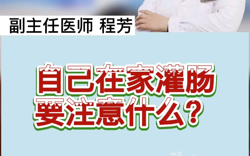 自己在家灌肠要注意什么?