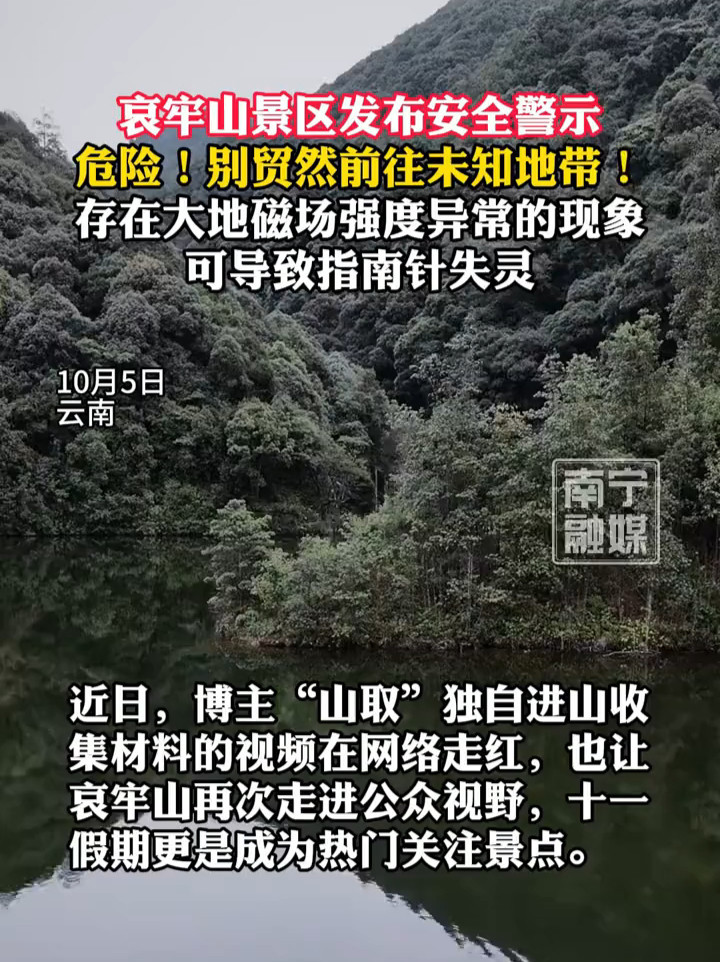 危险!别贸然前往!哀牢山景区发布安全警示