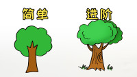大树怎么画好看？简单版和进阶版，你更喜欢哪个呢？