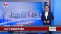 超级新闻场 2018 十三届全国人大一次会议在京闭幕 习近平发表重要讲话