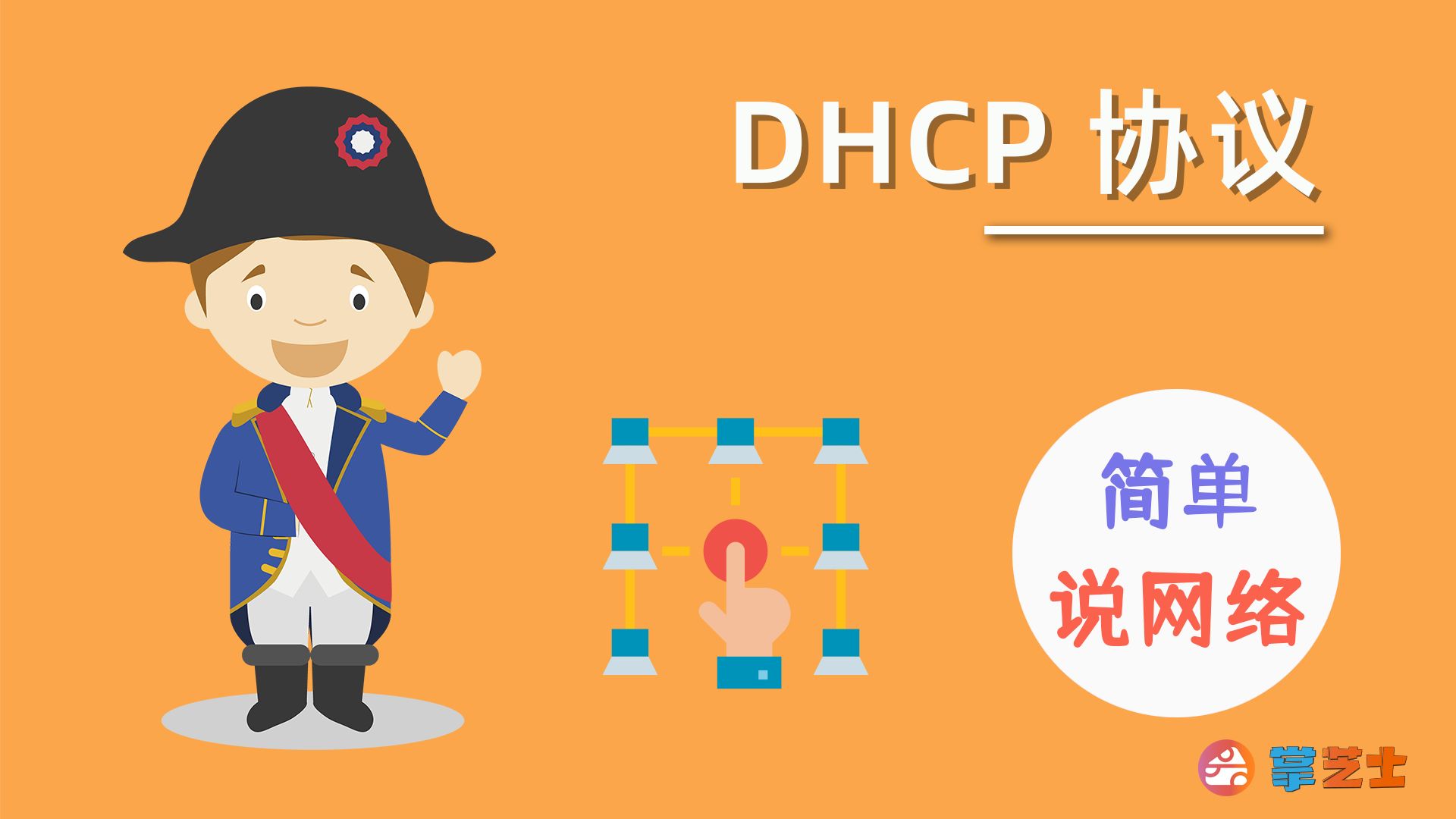 一条视频讲清楚什么是DHCP协议-电脑是如何自动获取IP的