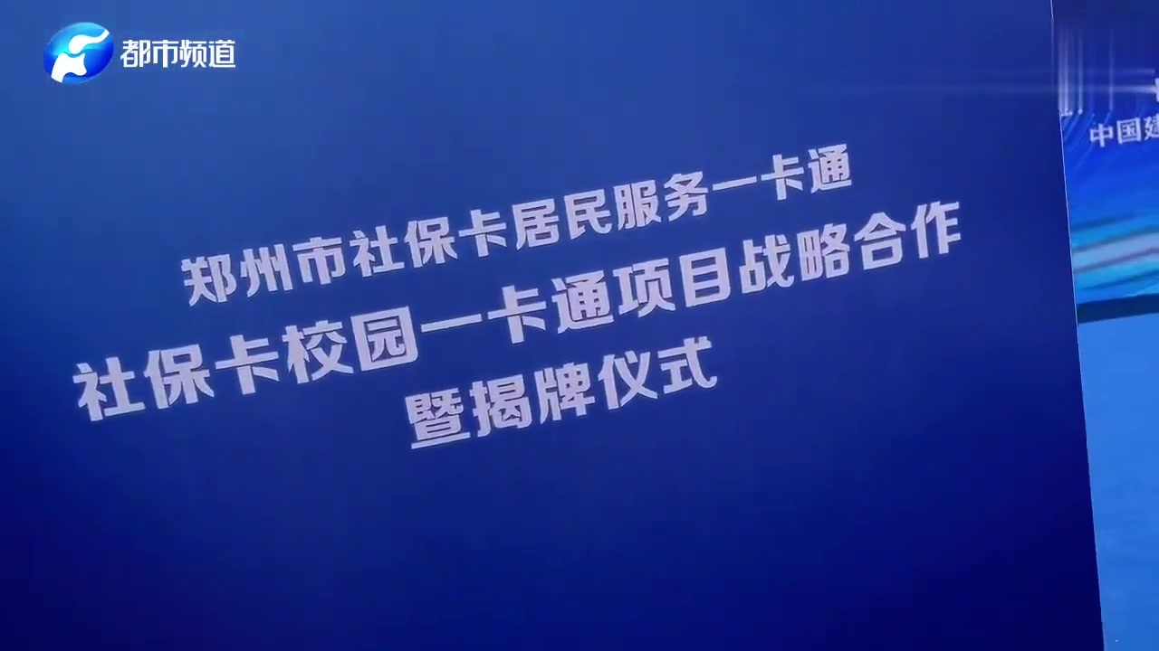 郑州市社保卡居民服务一卡通首个高校应用试点单位揭牌