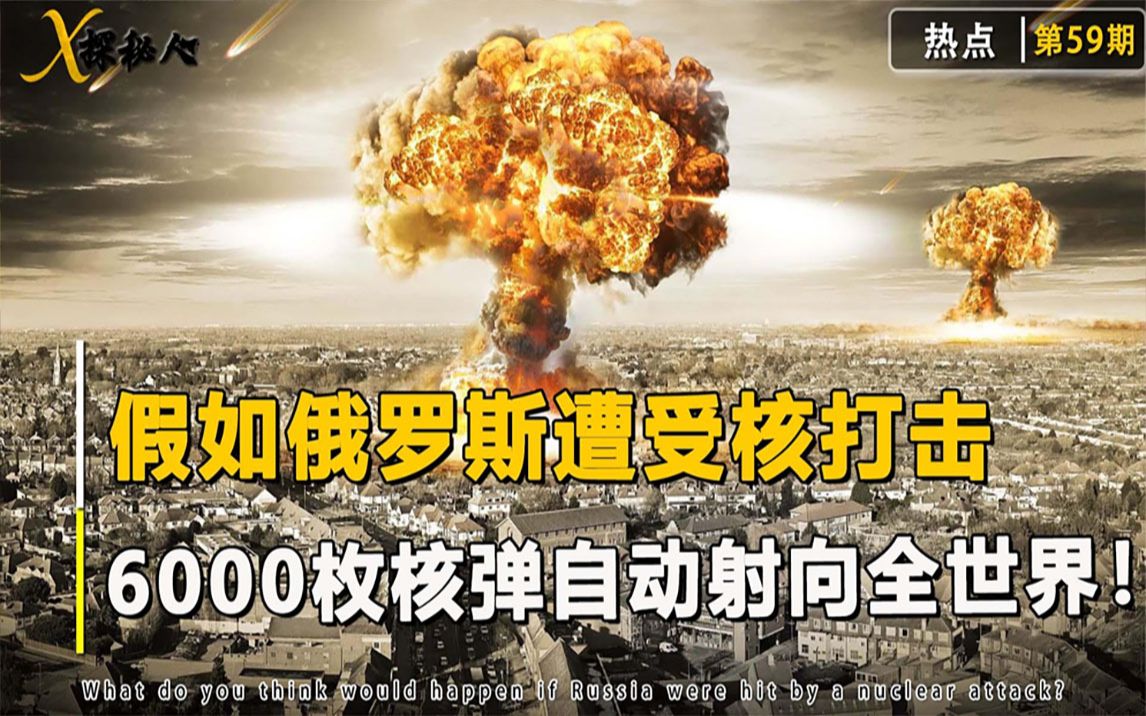 俄罗斯死手系统有多恐怖?一旦遇袭6000枚核弹自动发射,全球陪葬