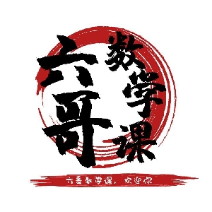 六哥带你玩数学 