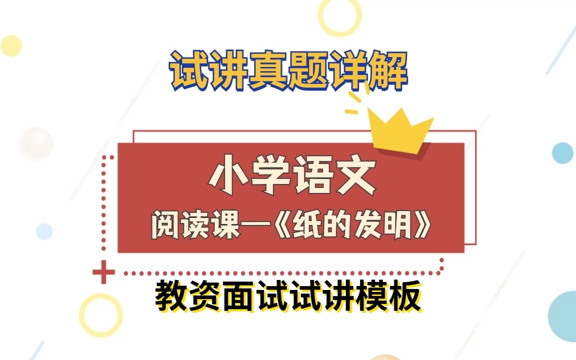 这个模板太实用了!教资面试试讲真题教案详解:小学语文《纸的发明》