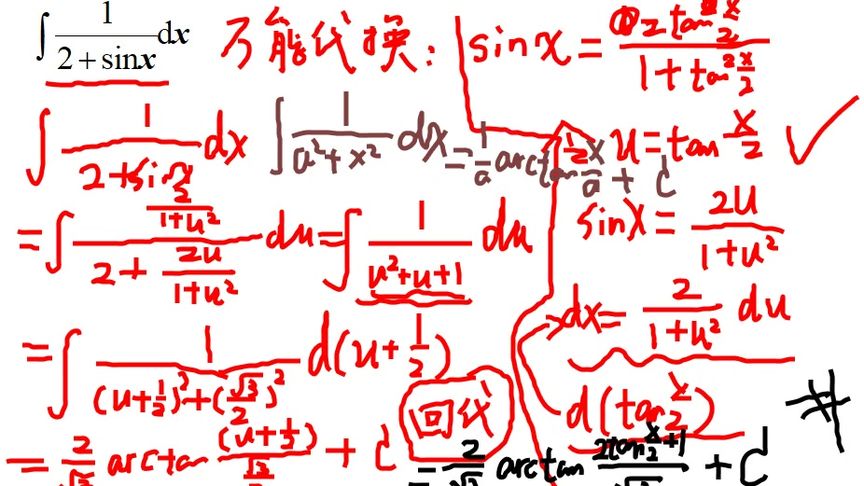 微积分 不定积分 万能代换解决一类问题 典型例题