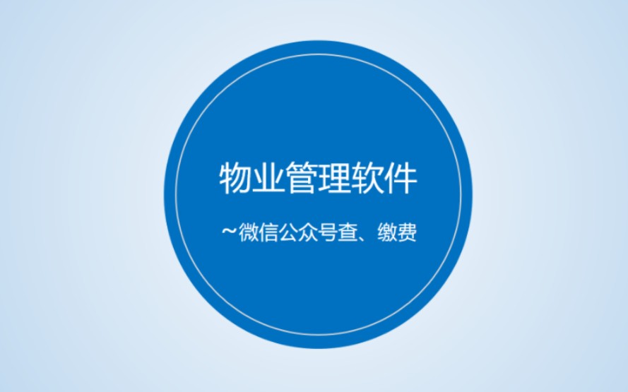 物业公司自建公众号,实现业主在线查缴费用