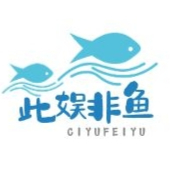 此娱非鱼 