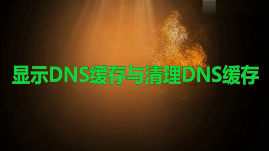 显示DNS缓存与清除DNS缓存
